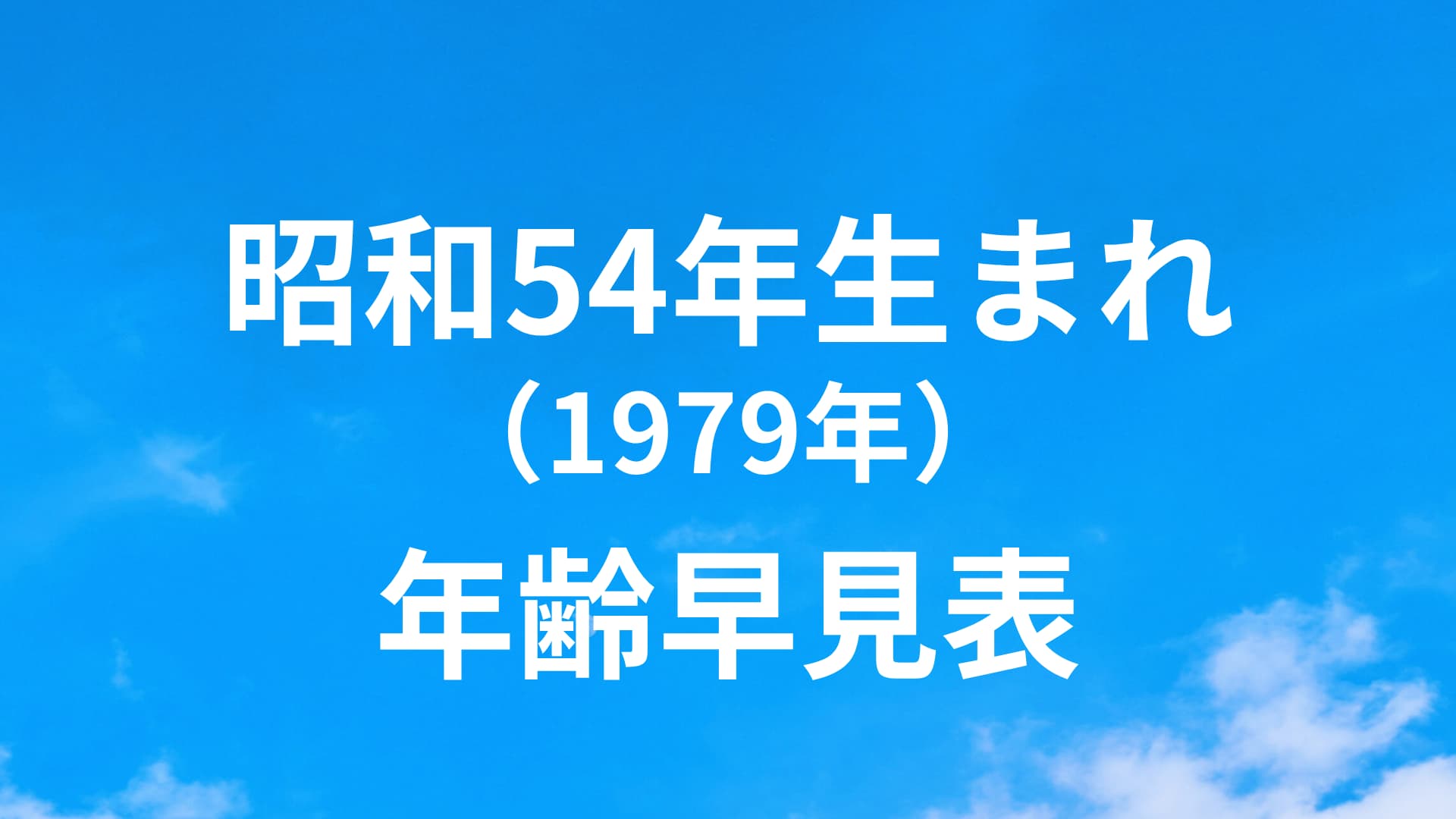 昭和54年（1979年）生まれは何歳？47歳｜年齢早見表（西暦/和暦/干支） | 年齢ドットコム