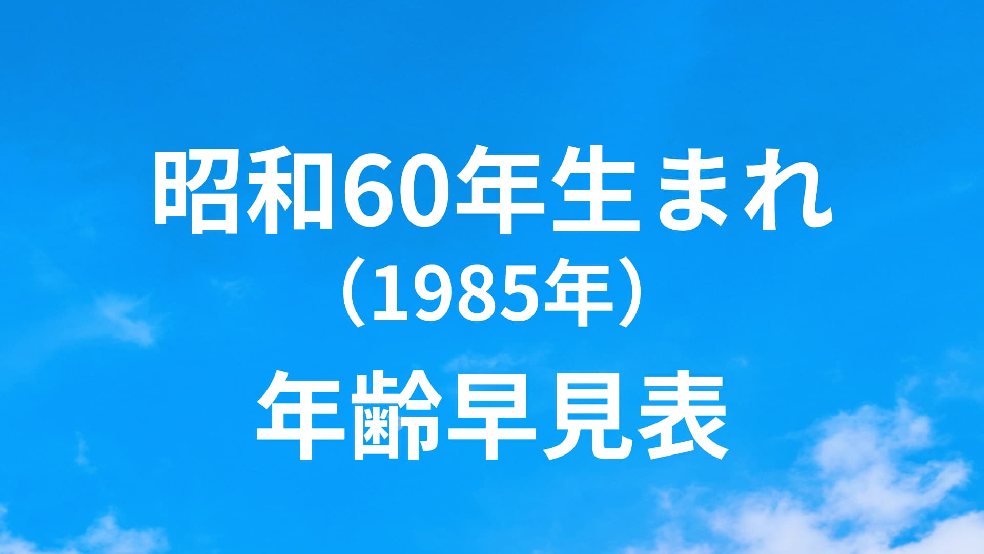 昭和60年（1985年）生まれは何歳？40歳｜年齢早見表（西暦/和暦/干支） | 年齢ドットコム